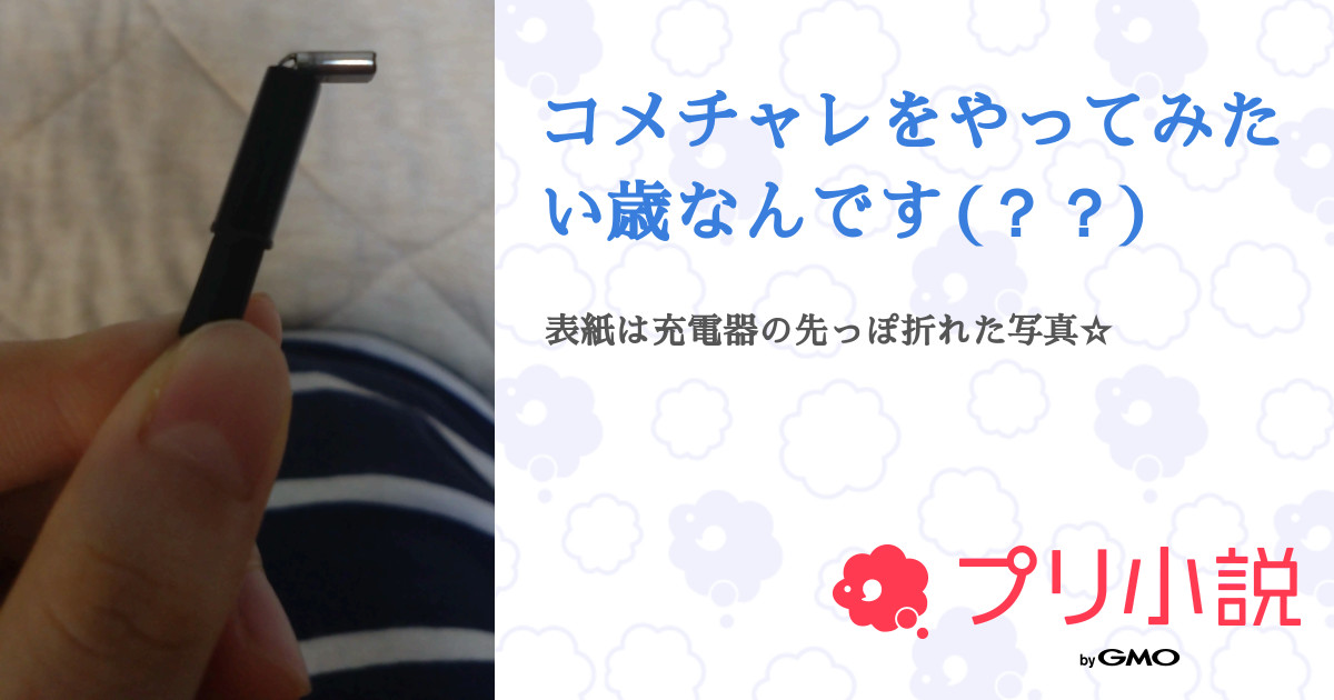 コメチャレをやってみたい歳なんです？？ 全4話 【連載中】（星宮 侑捺るあゆう ぺあがさんの小説） 無料スマホ夢小説ならプリ小説